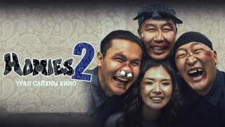 Homies 2